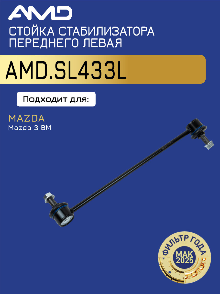 Стойка стабилизатора передняя левая B45A-34-170 AMD. SL433L для MAZDA Mazda 3 BM 2013-