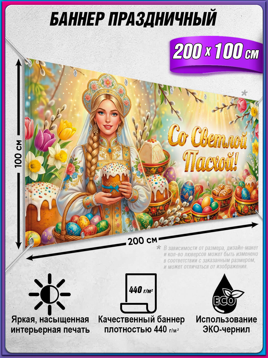 Баннер на Пасху / Фотозона для празднования Светлой Пасхи / 2x1 м.