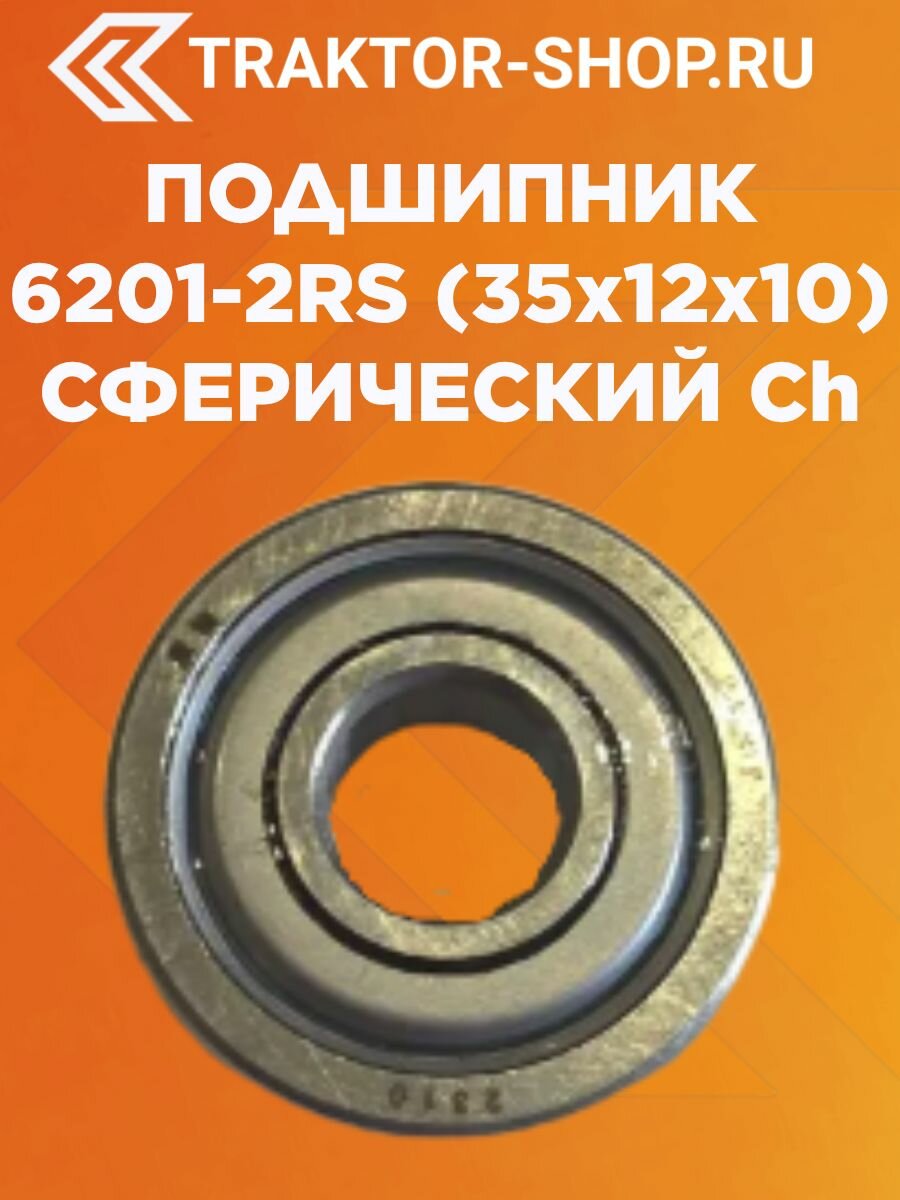 Подшипник 6201-2RS (35х12х10) сферический Ch