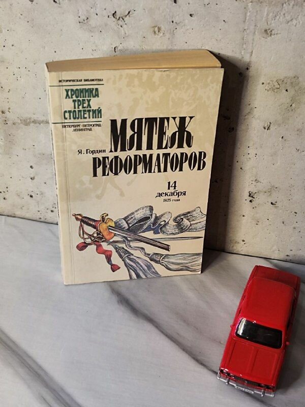 Мятеж реформаторов. 14 декабря 1825 года