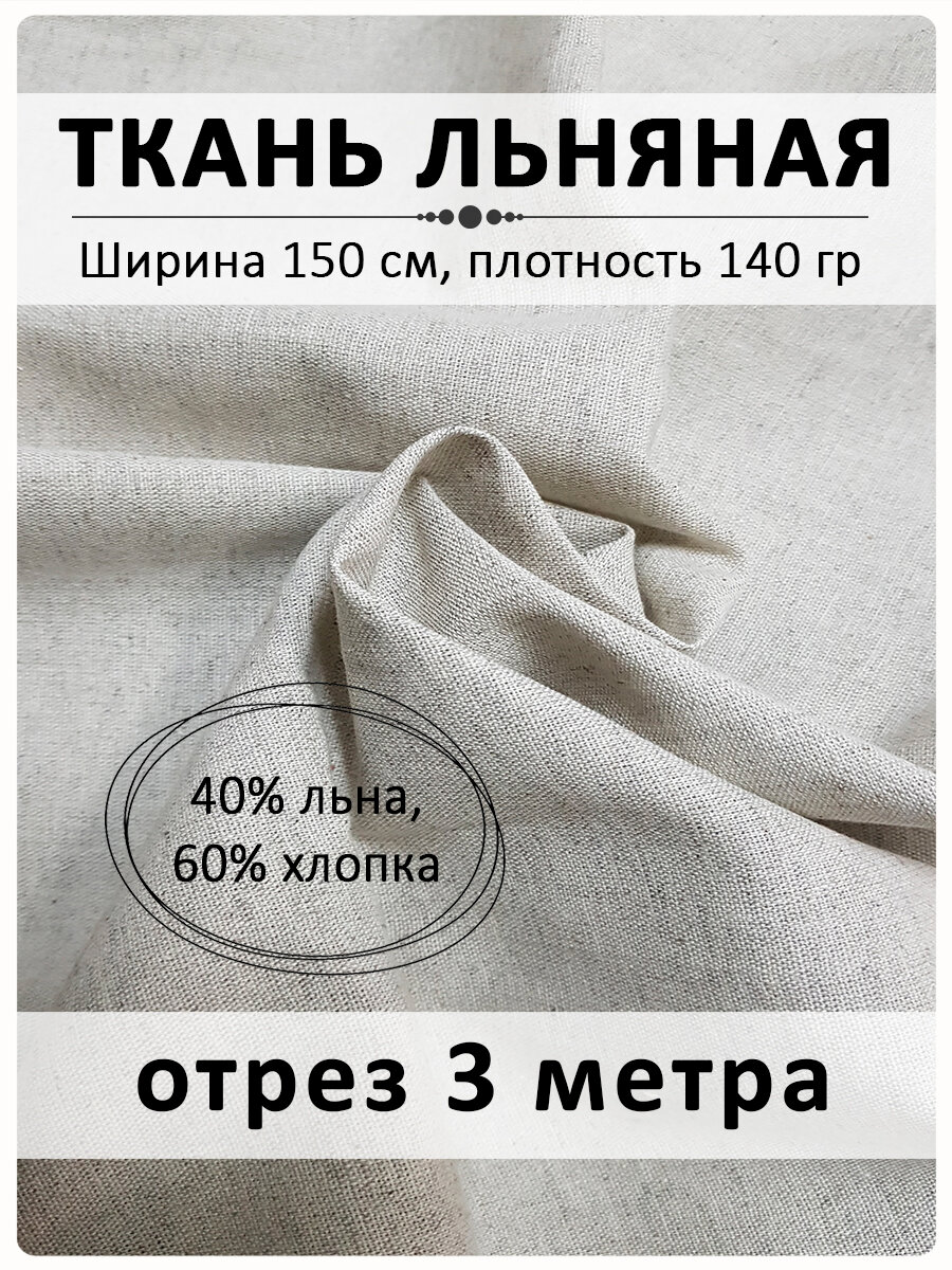 Ткань льняная Магазин Лён, для шитья, 140 г/м², светло-серого цвета, 3x1,5м