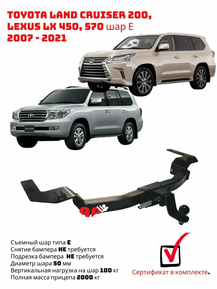 Фаркоп Уникар для Toyota Land Cruiser 200, Lexus LX 450, 570 шар Е