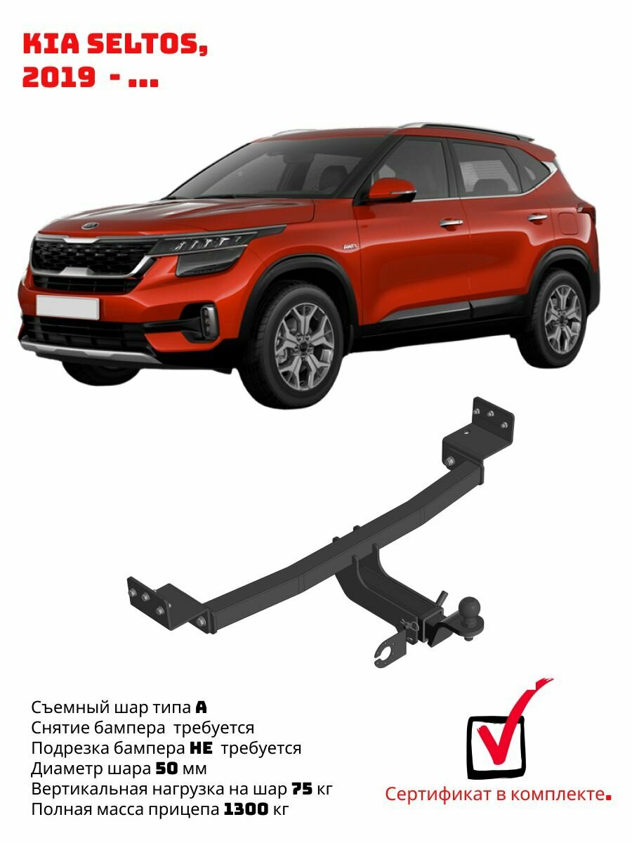 Фаркоп Уникар для KIA Seltos от 2019 г. в. полная масса прицепа до 1300 кг.