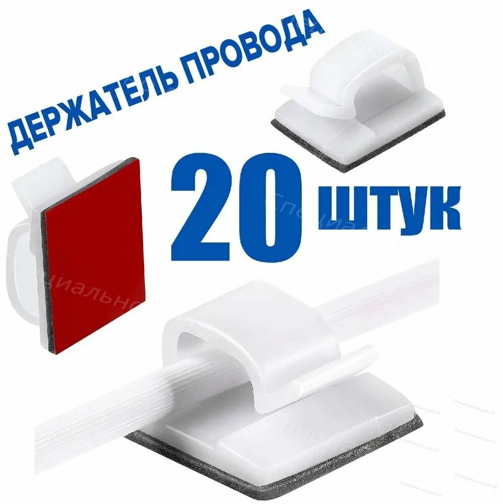 Клипсы для проводов самоклеящейся 14х14 мм, держатели провода, зажим для кабеля, гирлянды, 20 шт, белый
