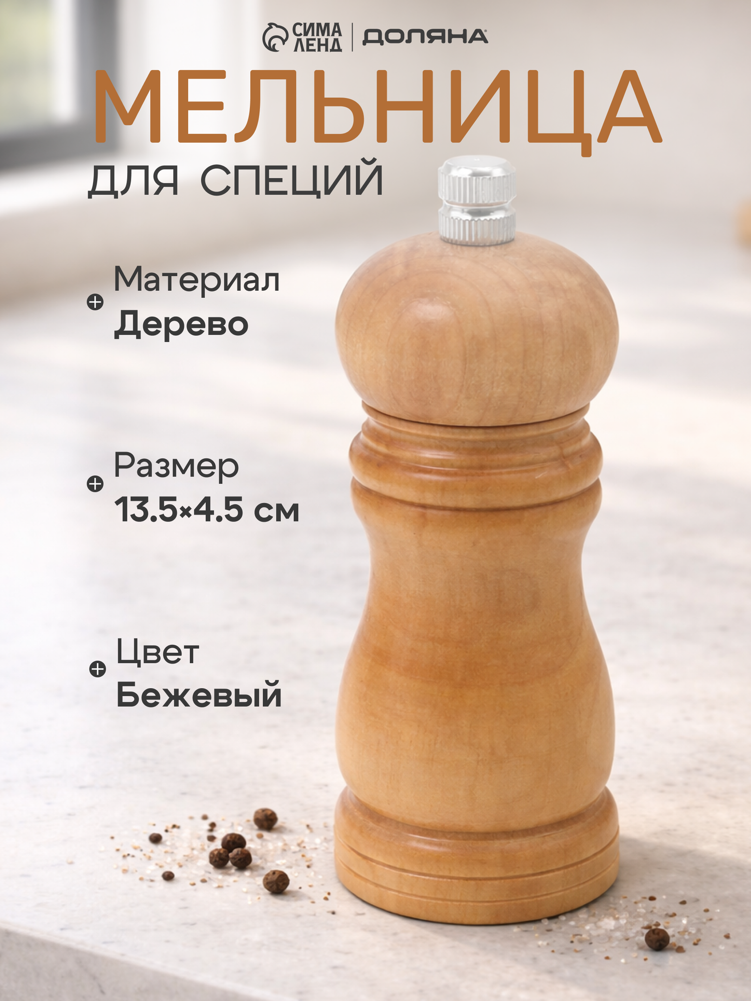 Мельница для перца и специй деревянная Доляна, 13,5×4,5 см, металлический механизм