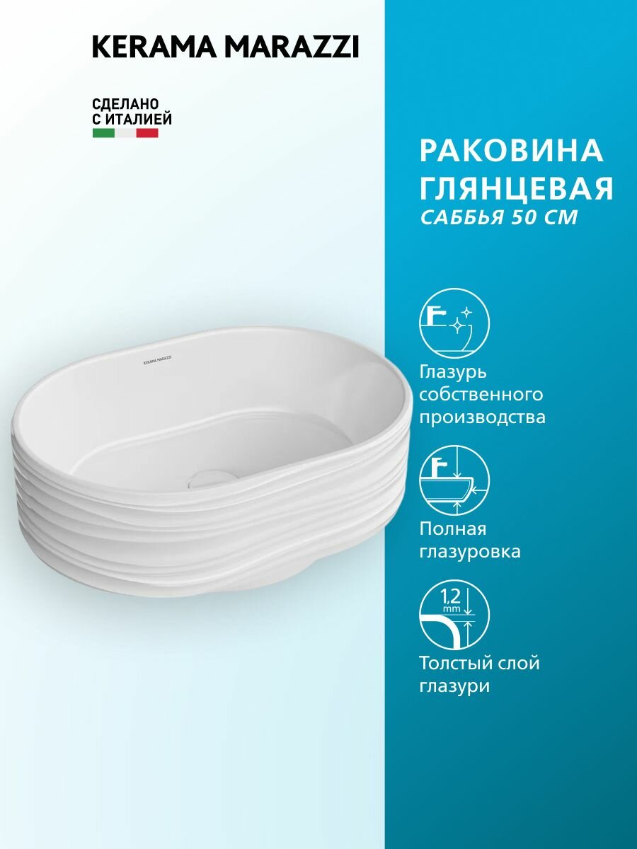 Раковина KERAMA MARAZZI АртБейзин SABBIA/саббья накладная, 50см, белая глянцевая, SA. wb.50WHT