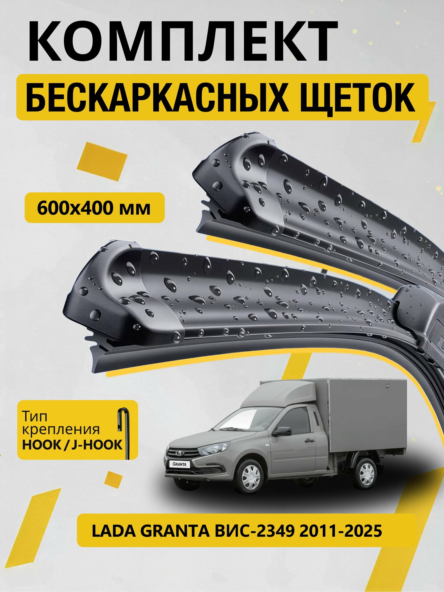 Дворники бескаркасные для Lada Granta / 2011 - 2025 / Комплект щеток 60 40 см ВАЗ Лада Гранта ВИС 2349