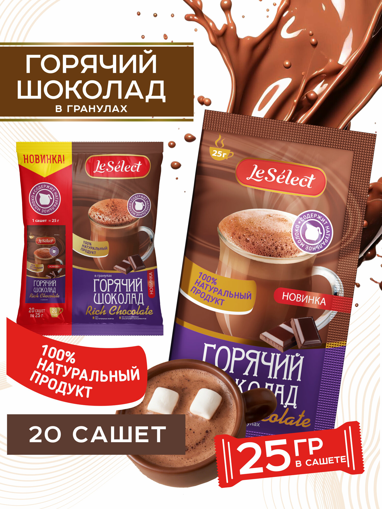 Горячий шоколад Rich Chocolate, Le Select, гранулированный, 20 сашет по 25 г