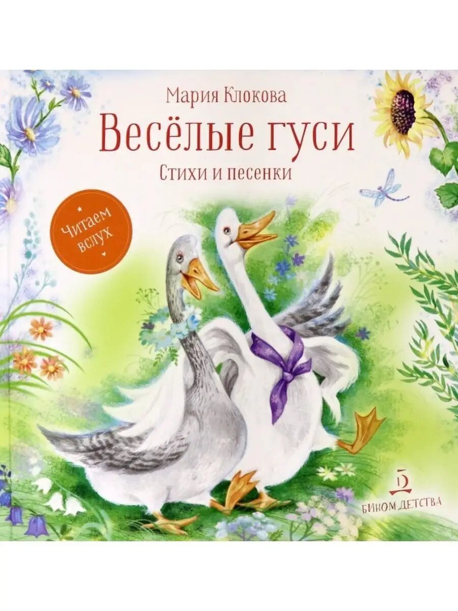 Весёлые гуси. Стихи и песенки