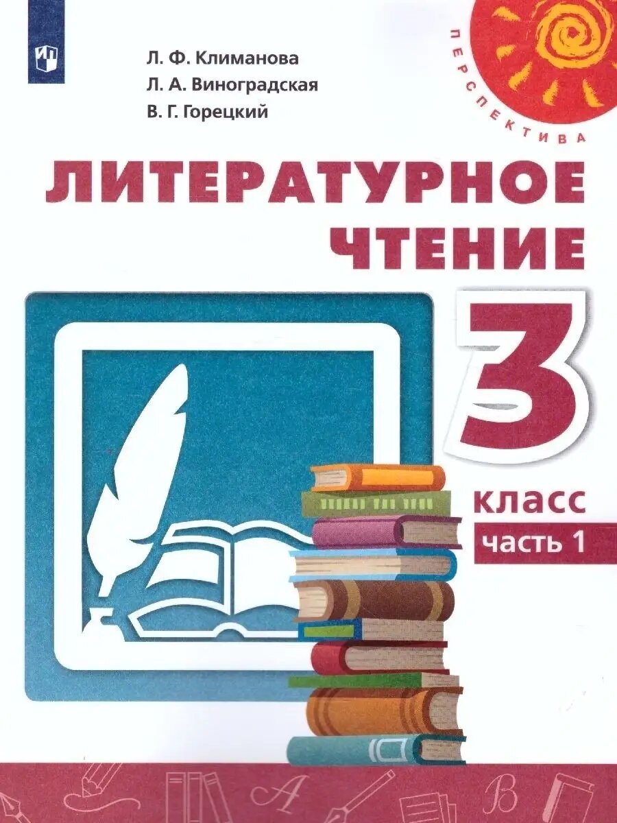 Литературное чтение. 3 класс. Учебник. Часть 1.