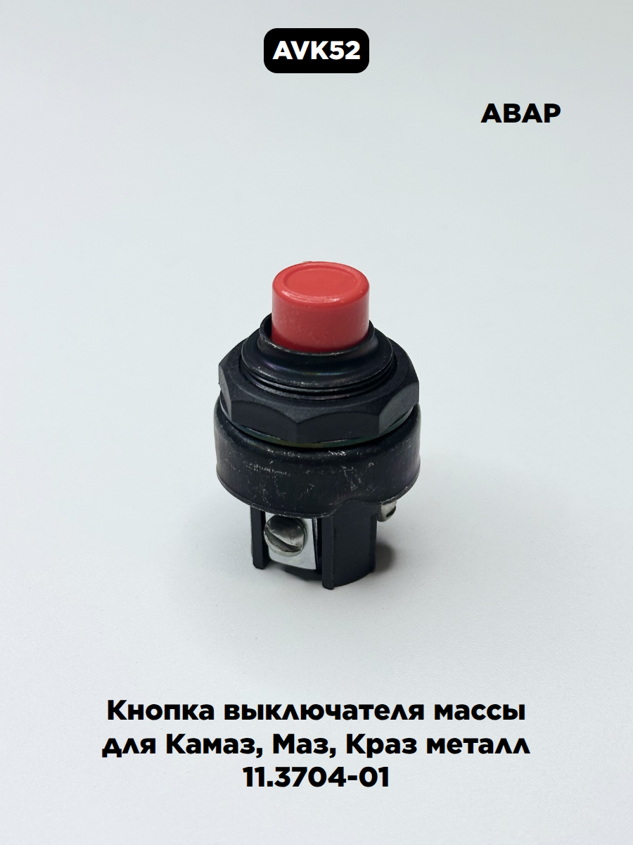 Кнопка включателя массы для Камаз, Маз, Краз металл 11.3704-01