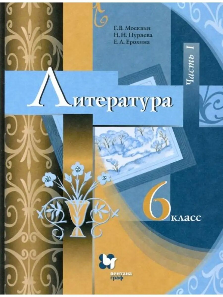 Литература. 6 класс. Учебник. Часть 1