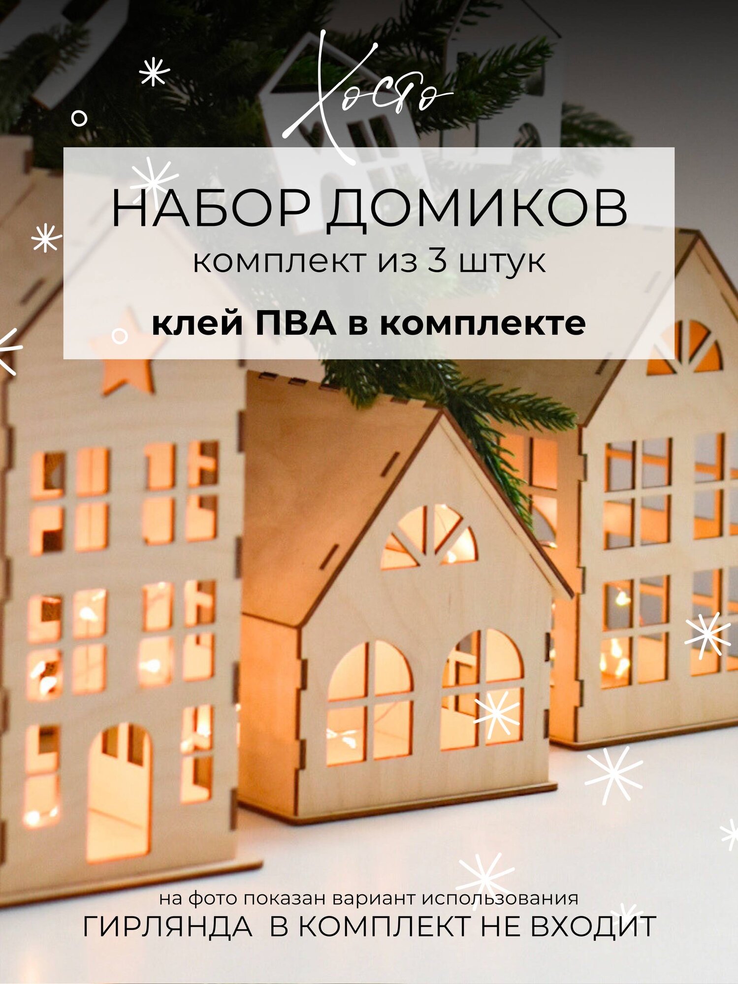 Деревянный новогодний набор домиков для декора хосто, 3 шт.
