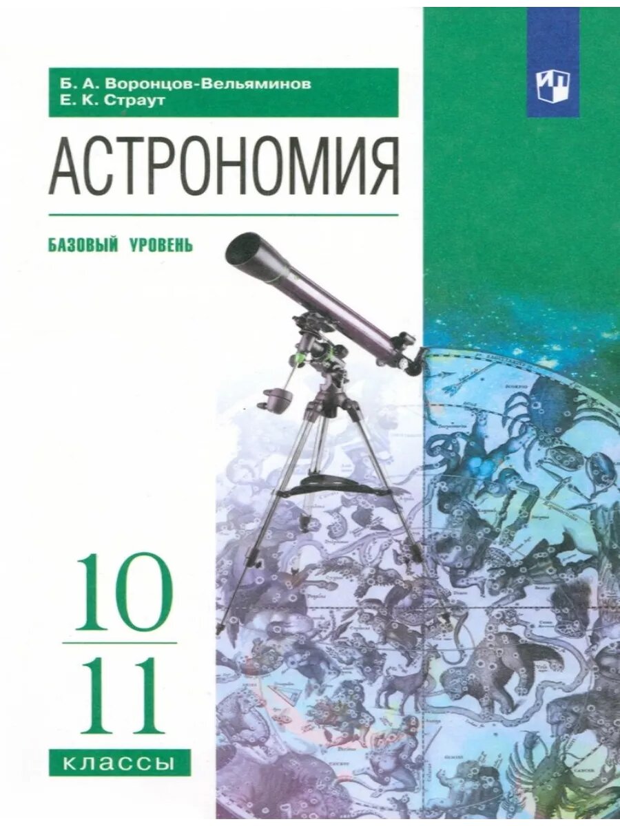 Астрономия. 10-11 классы. Базовый уровень. Учебник.