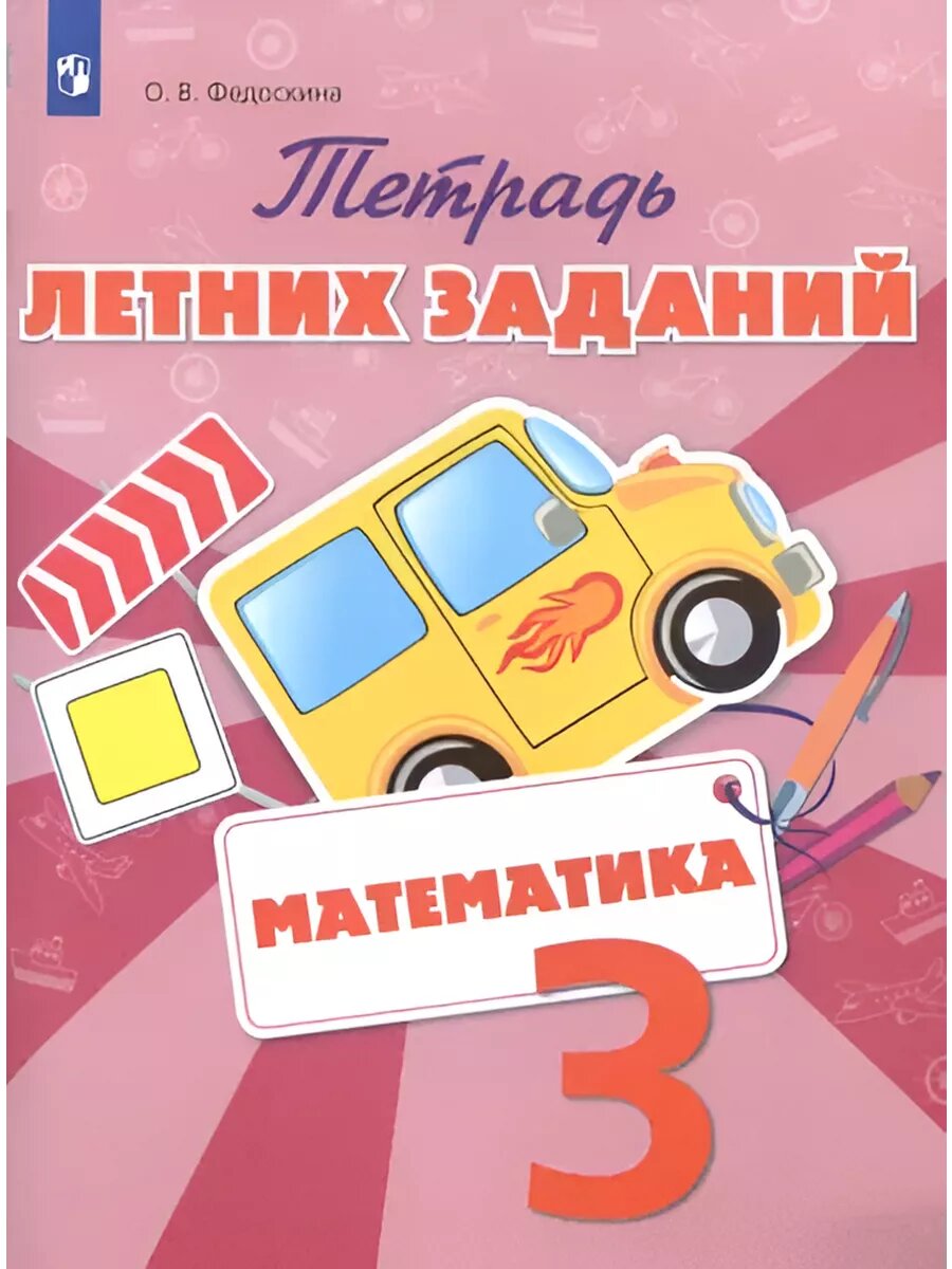 Математика. 3 класс. Тетрадь летних заданий