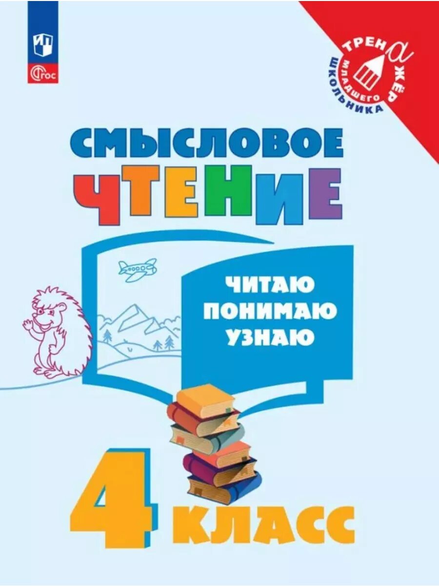 Смысловое чтение. Читаю, понимаю, узнаю. 4 класс