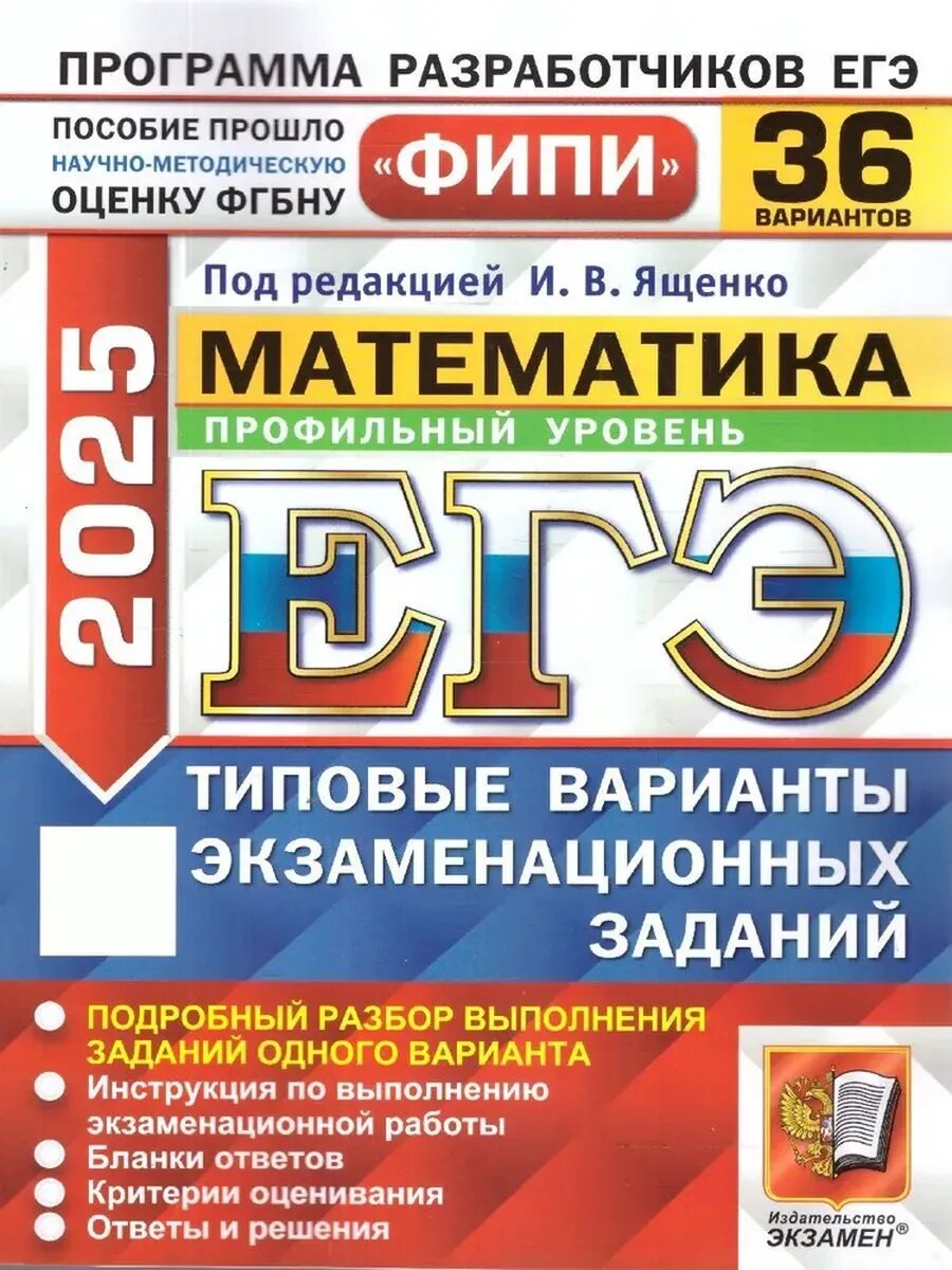ЕГЭ ФИПИ 2025. Математика. Профильный уровень. 36 вариантов.