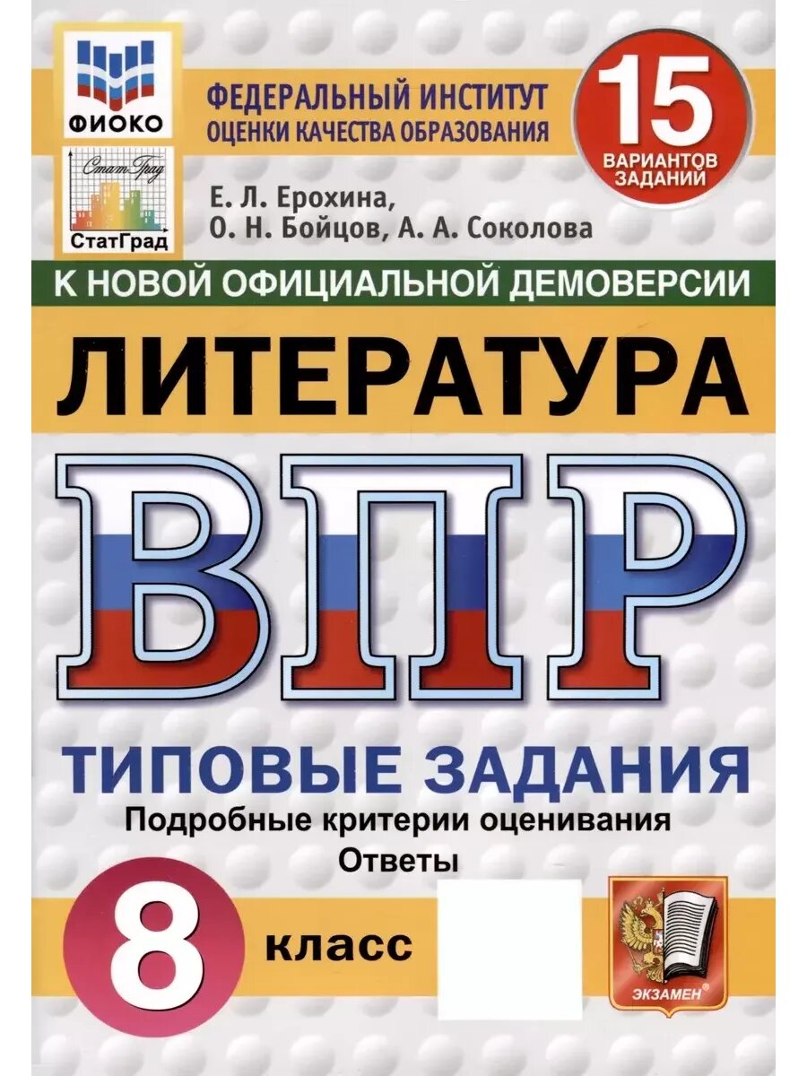 ВПР фиоко. Статград. Литература. 8 класс. 15 вариантов