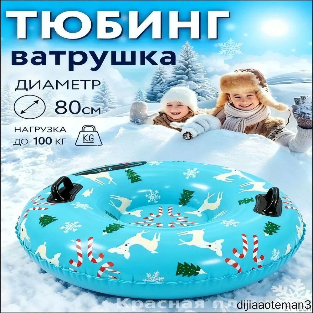 Тюбинг ватрушка диаметром 80 см для катания с горки, для детей и взрослых, до 100 кг