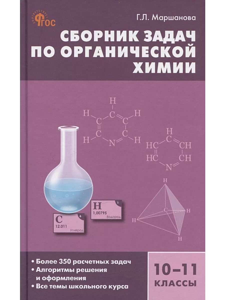 Сборник задач по органической химии. 10-11 классы.