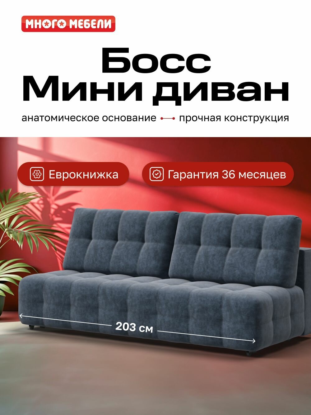 Диван-кровать с ящиком для хранения Босс Мини, еврокнижка, велюр Роял синий, 203х100х93 см