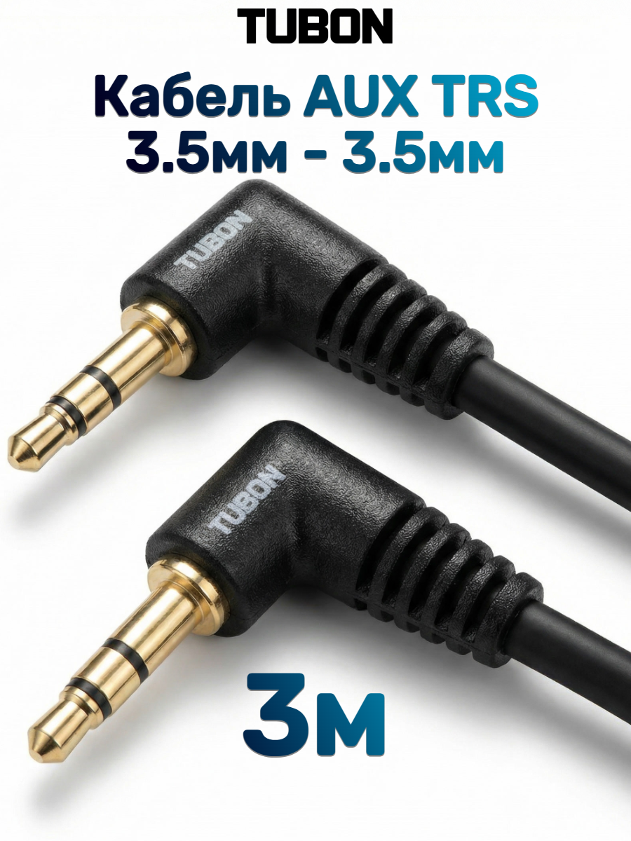 Кабель TUBON Аудио AUX 3.5 мм mini jack L (M) - 3.5 мм mini jack L (M) MJLMJL004 3м