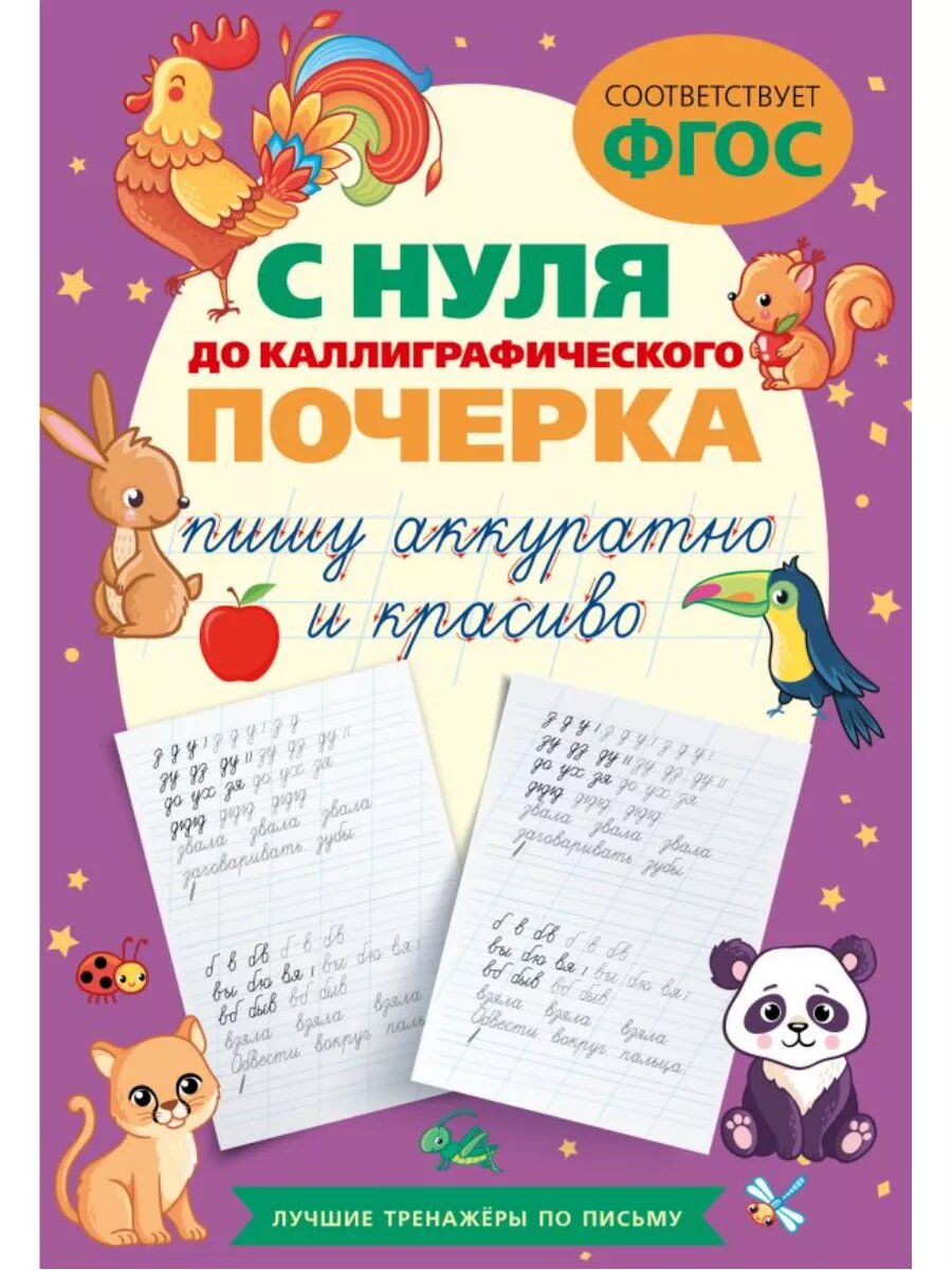 С нуля до каллиграф. почерка: пишу аккуратно и красиво