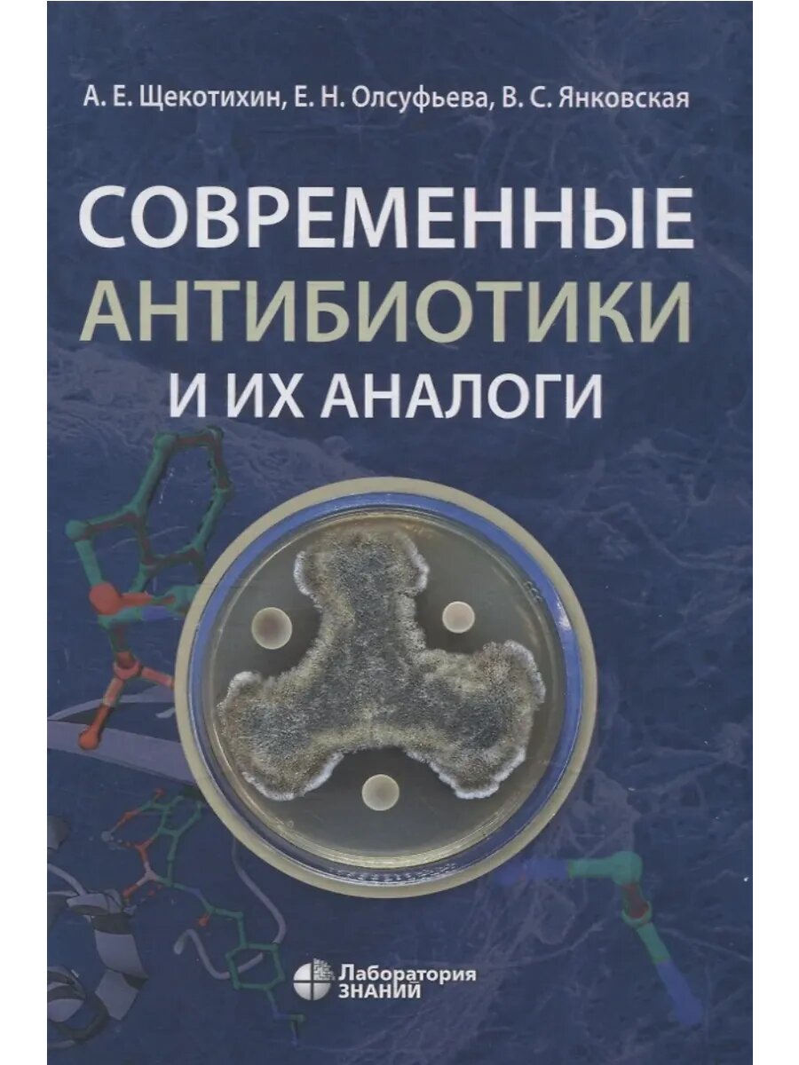Современные антибиотики и их аналоги