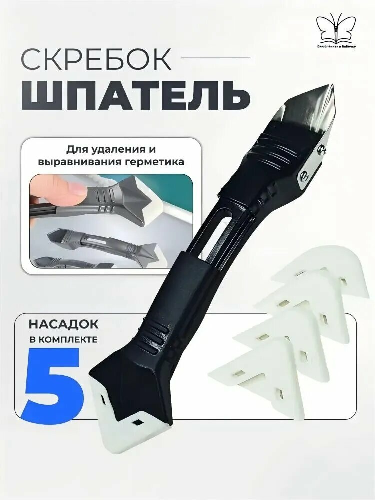 Шпатель для герметика и затирки швов плитки, скребок строительный для ремонта, насадки 5 шт(1)