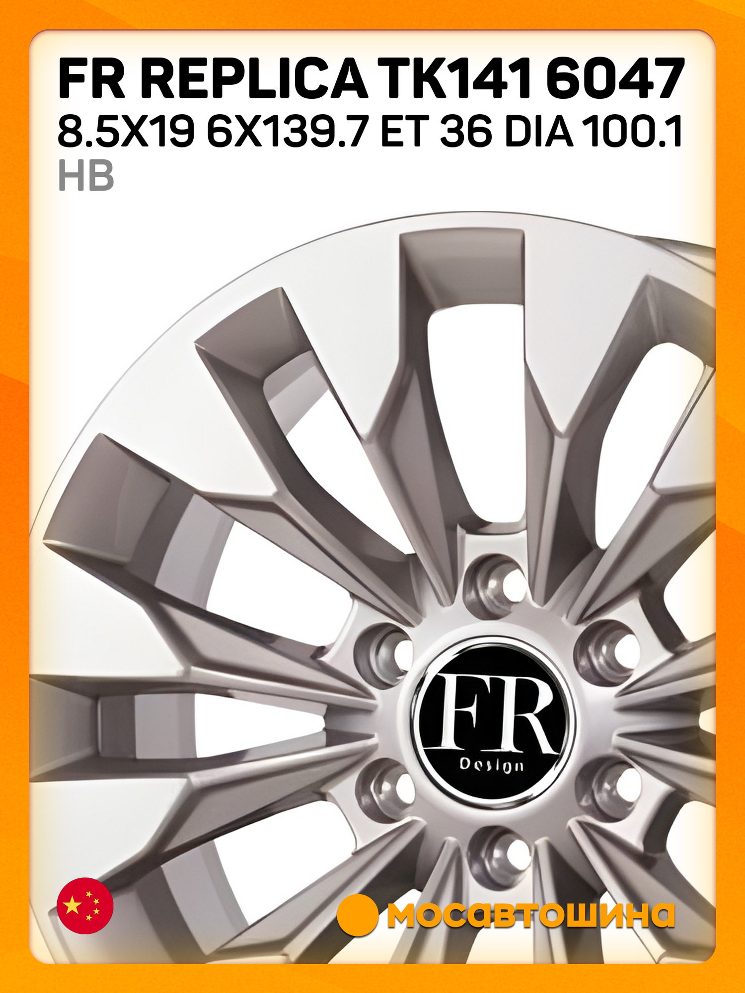 Автомобильные диски FR Replica TK141 6047 8.5x19 6x139.7 ET 36 Dia 100.1 HB