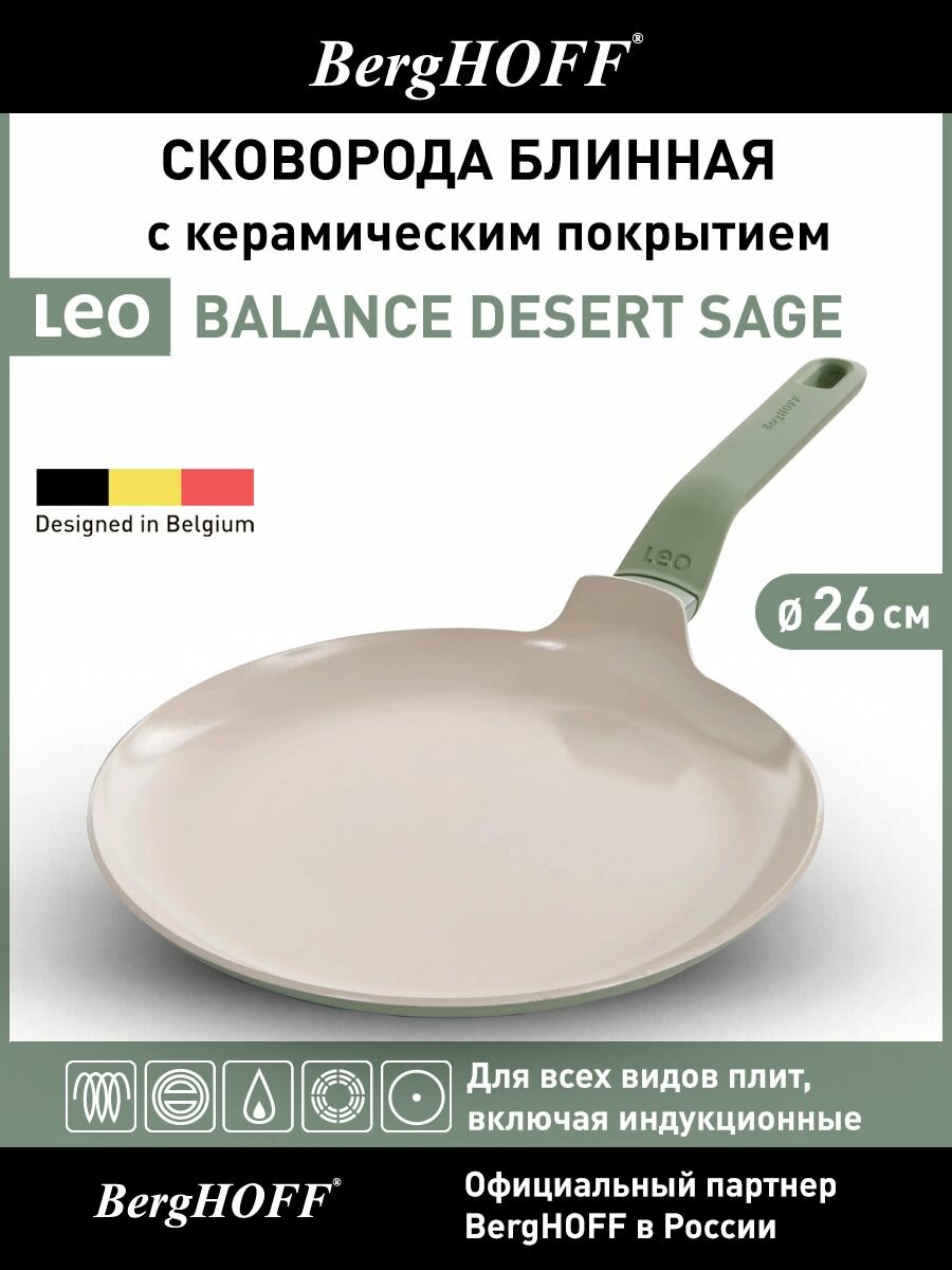 Сковорода блинная с керамическим антипригарным покрытием, BergHOFF Leo Balance Desert Sage, 26 см, для всех видов плит, включая индукционные, блинница, светло-зеленая