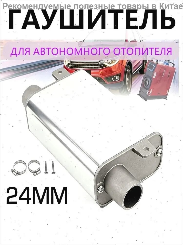 Глушитель для автономного отопителя 8000 Вт, 24 мм, арт. ГЛУШИТОТОП24ММ