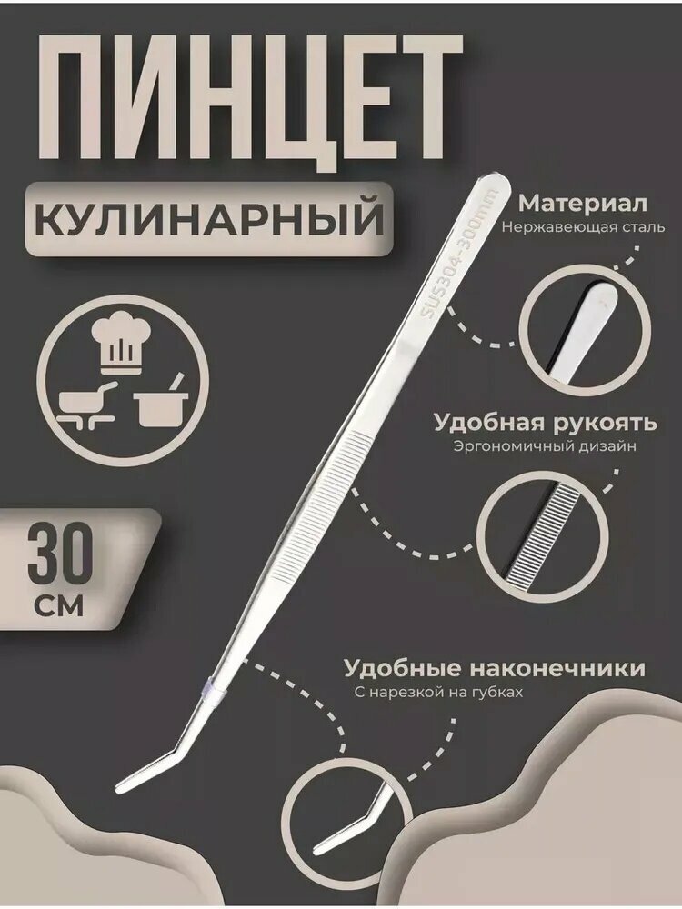 IlleChef Пинцет кухонный, длина 30 см