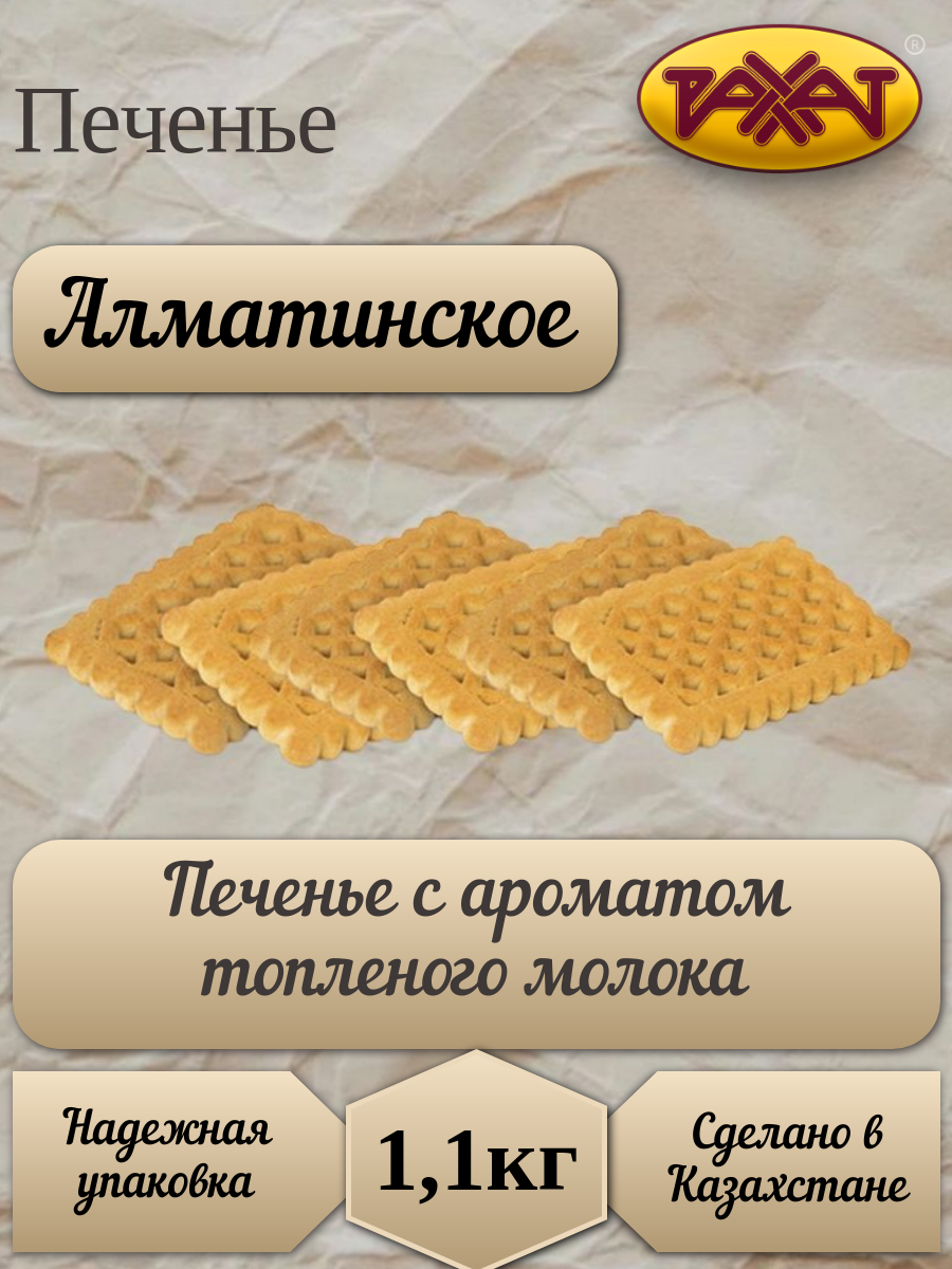 Рахат печенье "Алматинское", сахарное, с ароматом топлёного молока, без ГМО, 1,1 кг