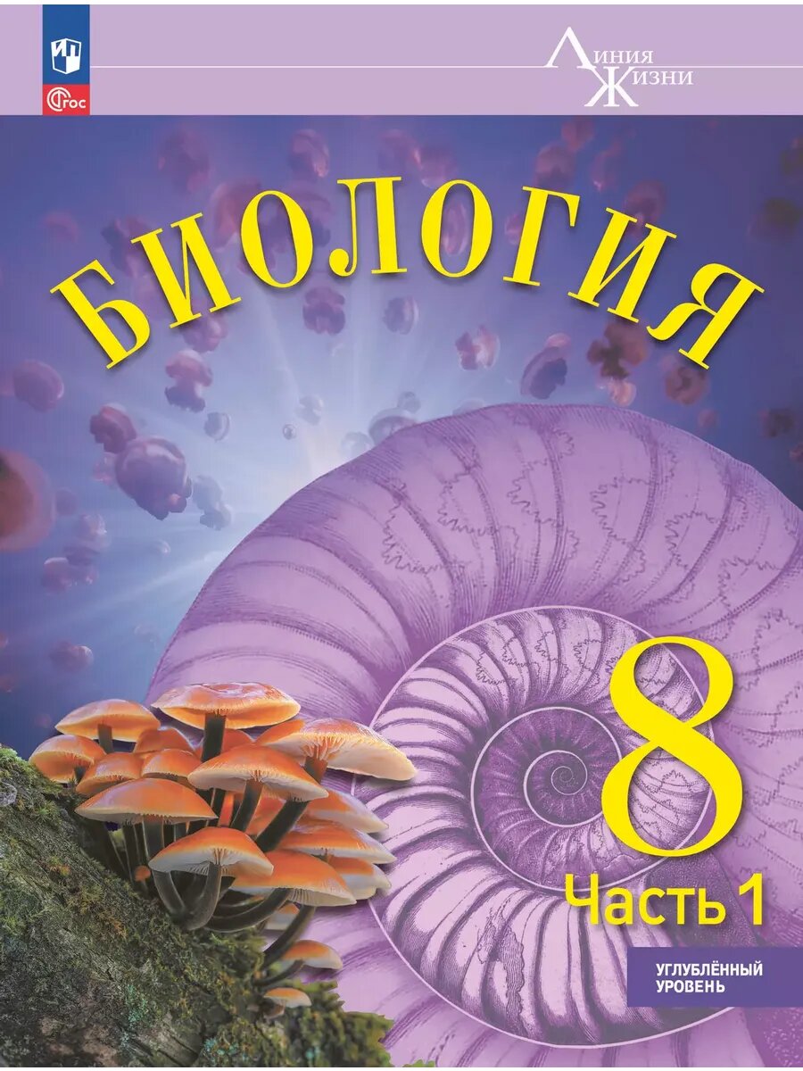 Биология. 8 кл. Углублённый уровень. В 2 ч. Часть 1. Учебник