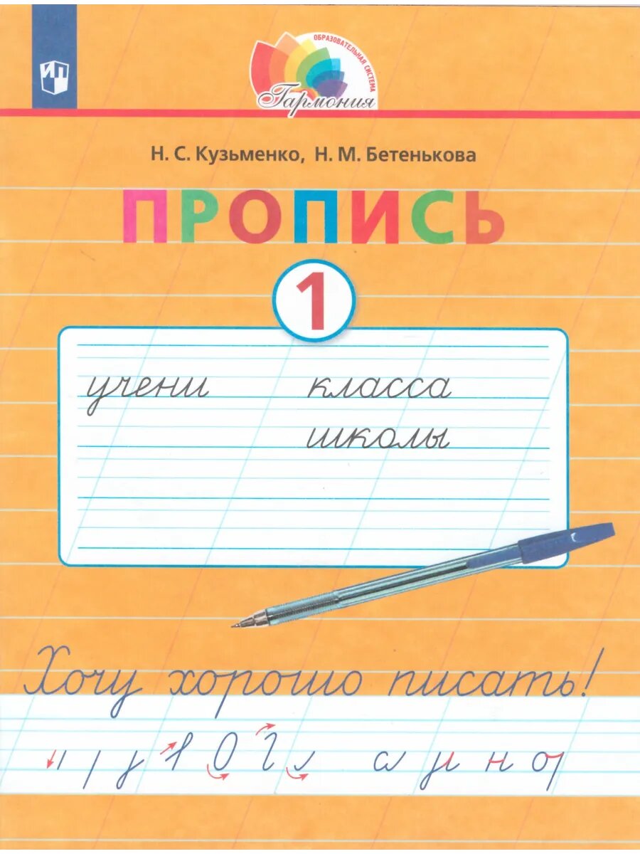 Прописи к букварю. 1 класс. Часть 1.