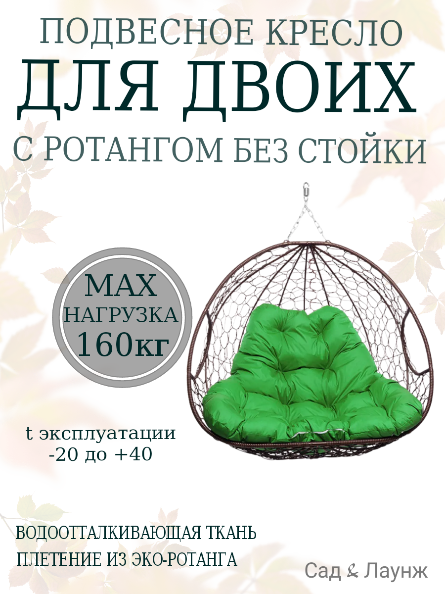 Подвесное кресло кокон Для двоих с ротангом коричневое с зеленой подушкой (без стойки)