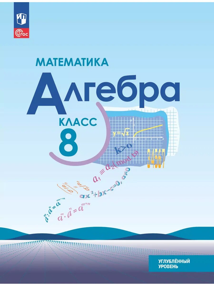 Математика. Алгебра. 8 класс. Углублённый уровень. Уч. пос.
