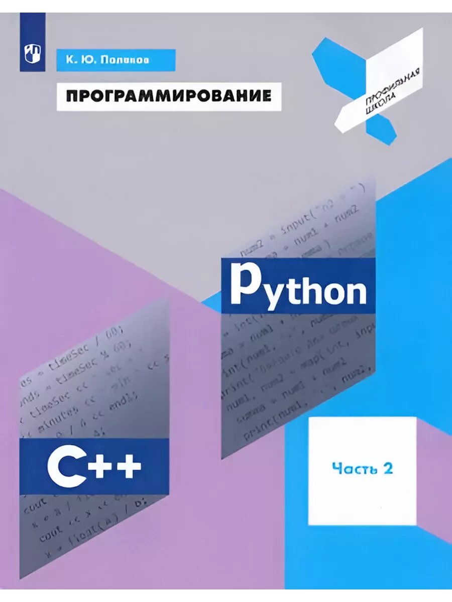 Программирование. Python. C++. Уч. пособие в 4чч. Часть 2