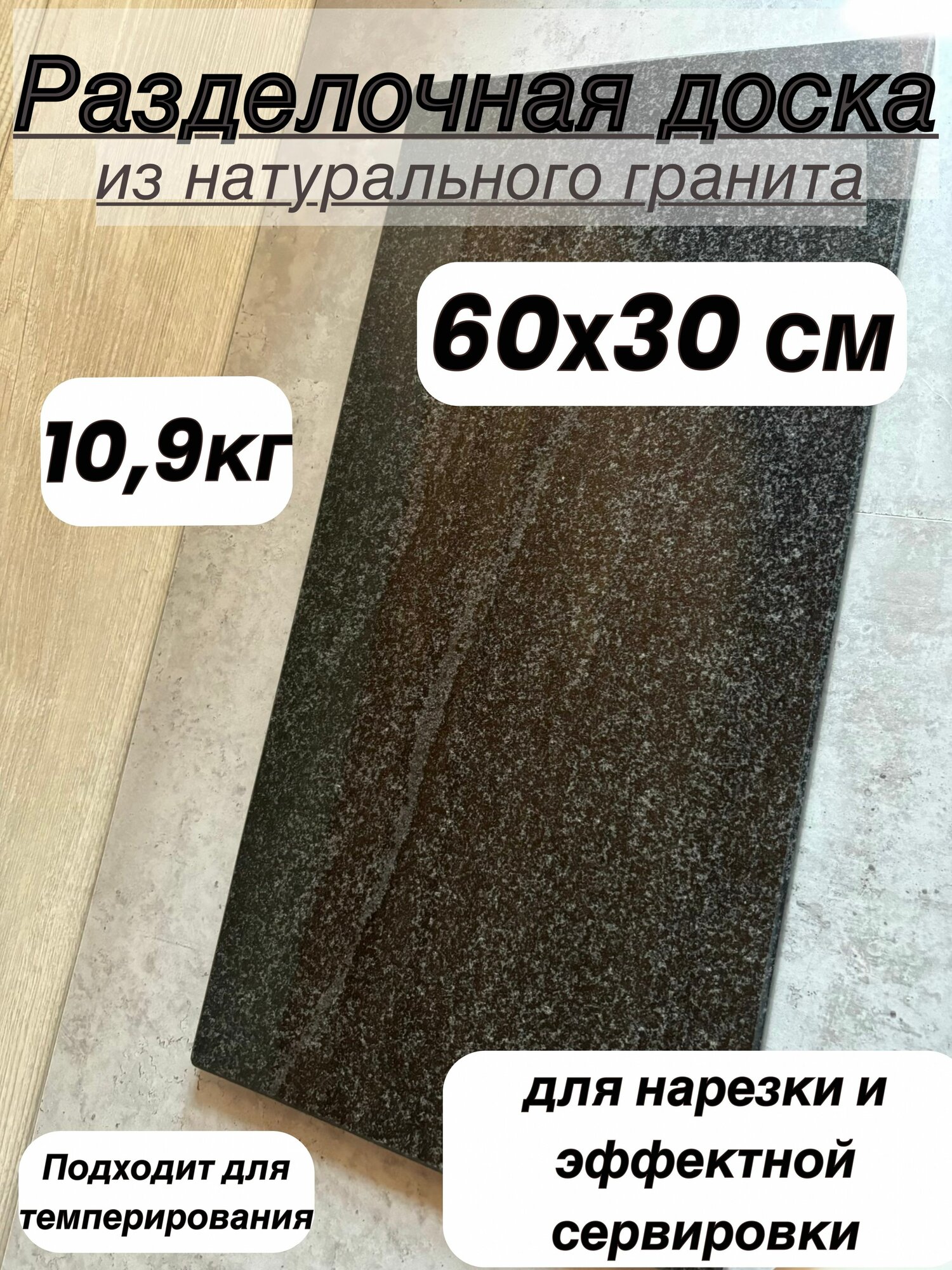 Разделочная доска из гранита 60х30