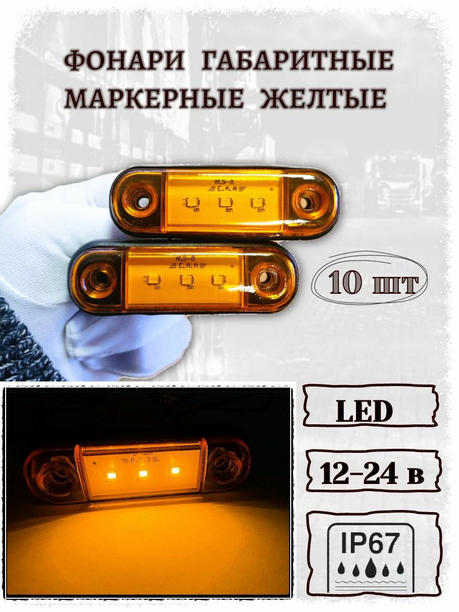 Фонари габаритные желтые светодиодные маркерные 12/24В LED "slim" к-т 10 штук