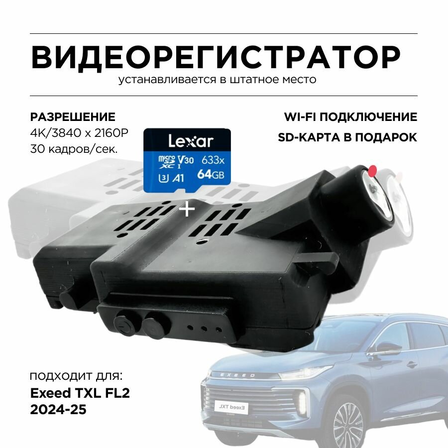 Видеорегистратор 4К в штатное место для Exeed TXL FL2 2024-2025