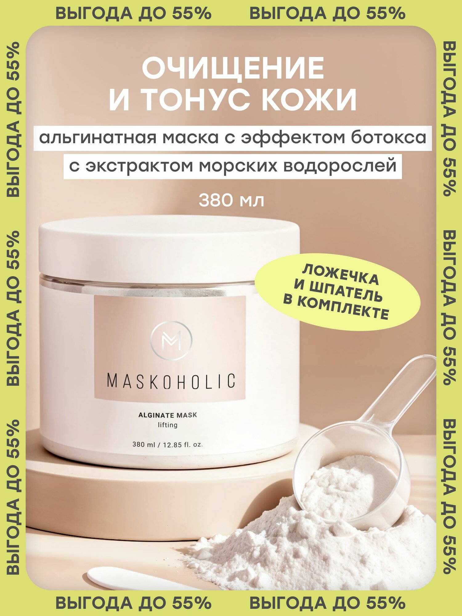 MASKOHOLIC / Альгинатная маска для лица омолаживающая с эффектом ботокса, 380 мл.