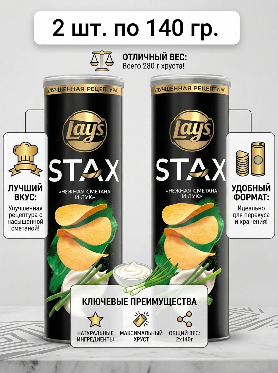 Чипсы Lay's Stax нежная сметана и лук 2 шт. по 140г