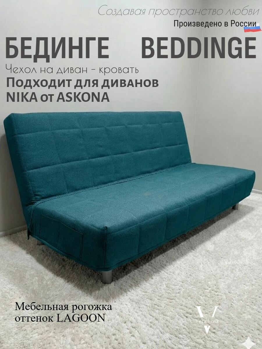Чехол на диван-кровать Бединге Икеа, Bedinge Ikea стеганный