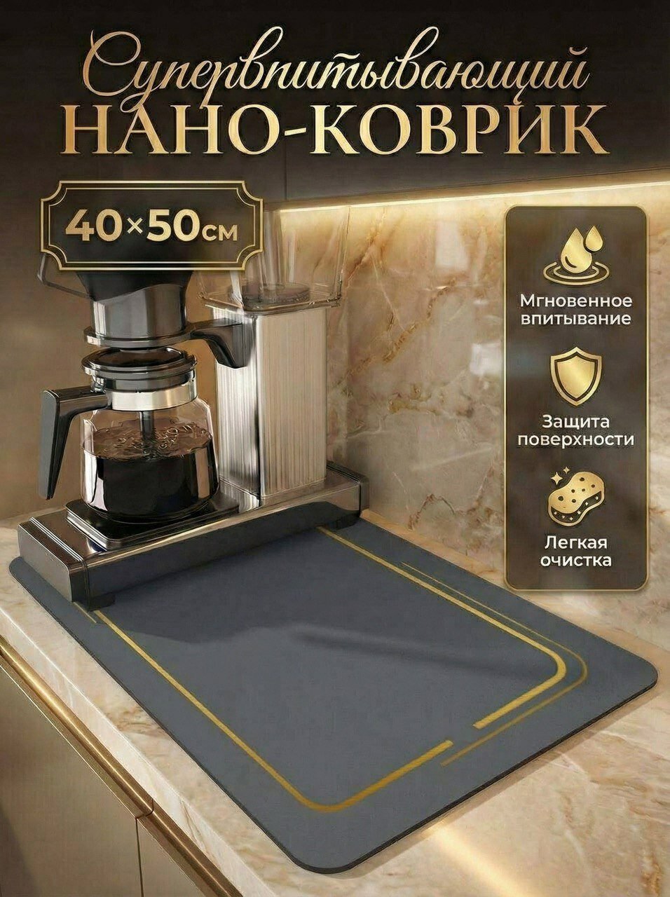 Коврик для сушки посуды, нано коврик для кухни, влаговпитывающий, быстросохнущий, темно-серый с золотыми полосками 50х40см