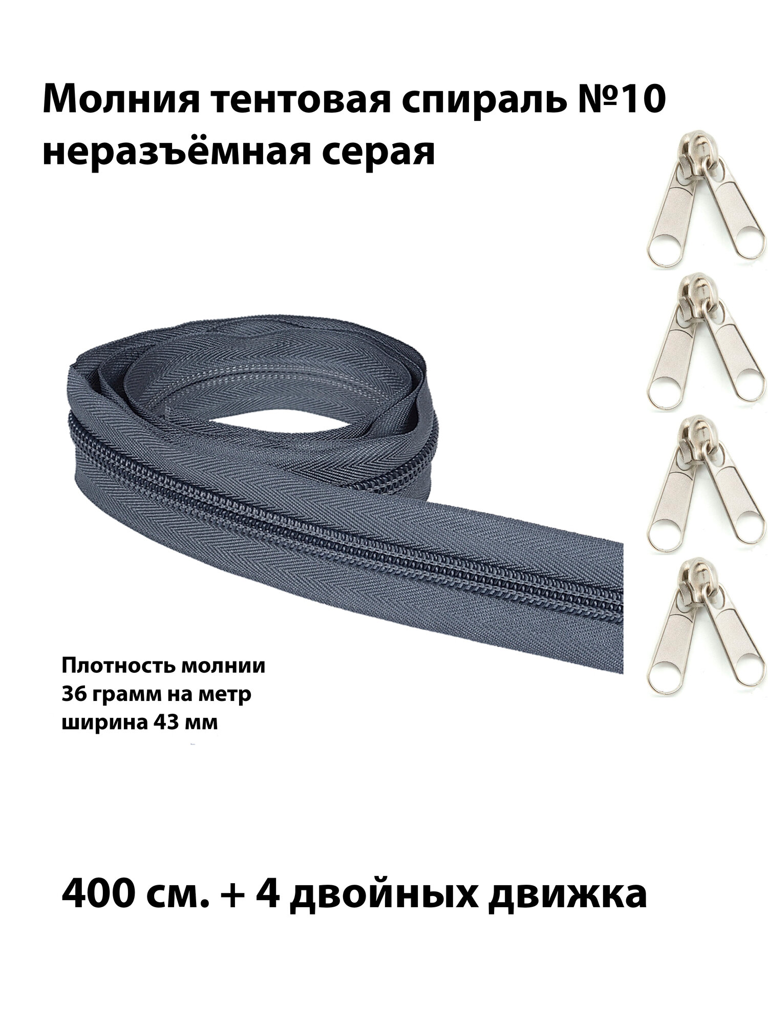 Молния тентовая, рулонная, спираль №10 неразъёмная