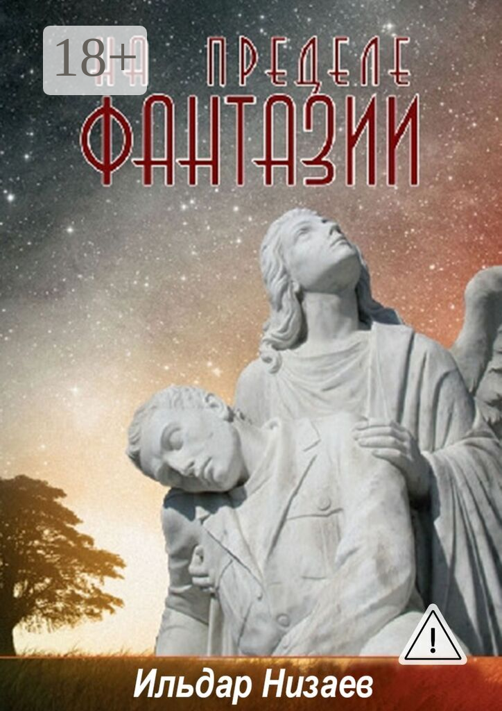 На пределе фантазии