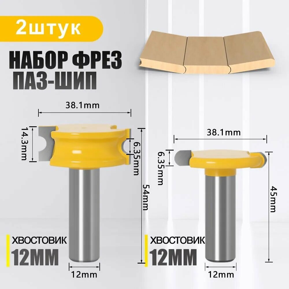 Набор фрез паз-шип 2 шт для изготовления вагонки, хвостовик 12 мм/Дуговая Т-образная фреза с шипами JGZUI