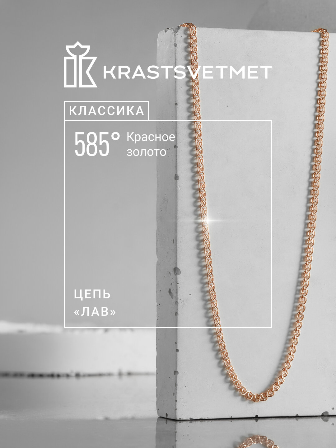 Цепь красное золото, 585 проба